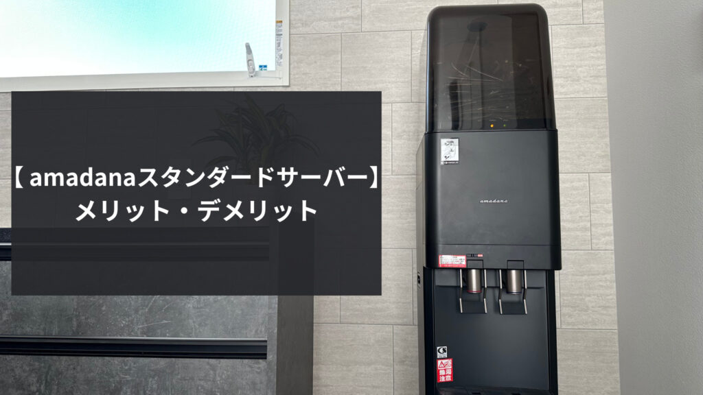 体験談【 プレミアムウォーターamadanaスタンダードサーバー】メリット・デメリット | もの好きブログ