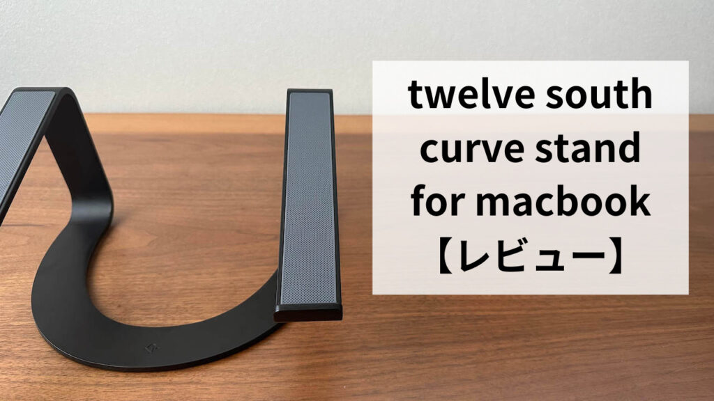 MacBookの方、必見！twelve south curve stand for macbook【レビュー】 | もの好きブログ